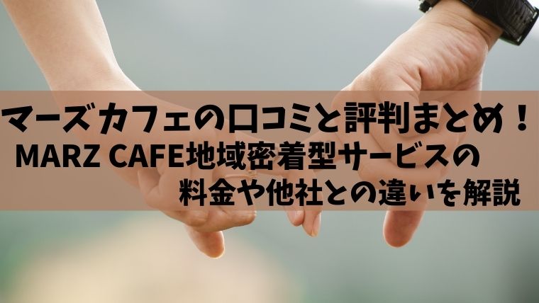 マーズカフェの口コミと評判まとめ！MARZ CAFE地域密着型サービスの料金や他社との違いを解説｜あなたの人生に新しい出会いを